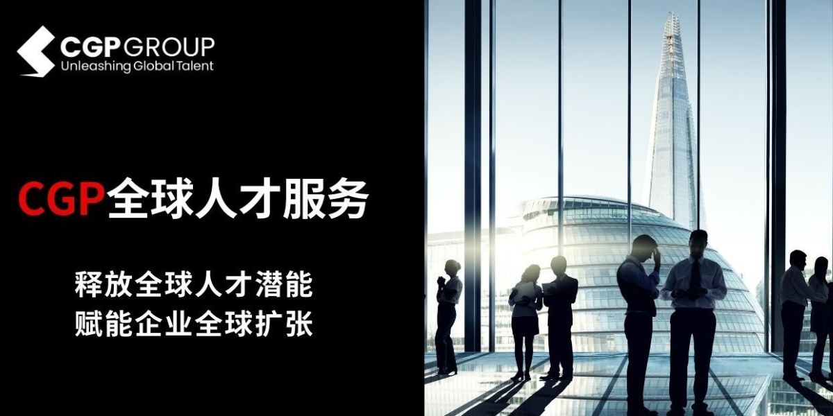 CGP跨境招聘服务|引领全球雇佣新时代